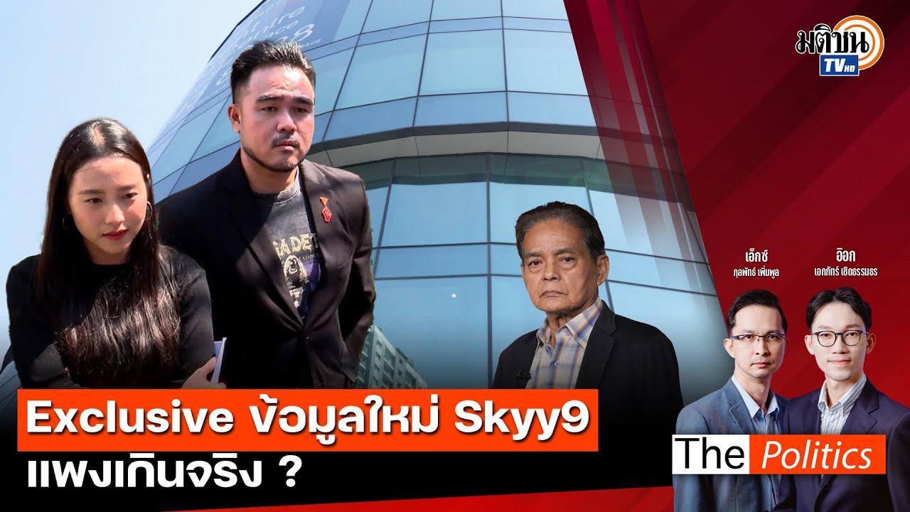 🔴The Politics 14 มี.ค. 68 I Exclusive ข้อมูลใหม่ "Skyy9" แพง! เกินจริง ? I สนทนา : อ.สุขุม - YouTube