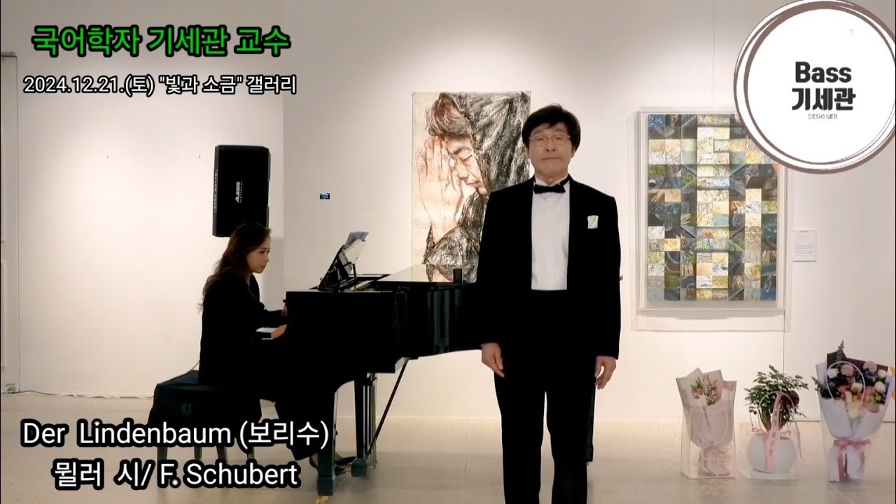 Der Lindenbaum(보리수)(뭘러 시/F. Schubert 곡) - Bass Sekwan Ki 베이스 기세관. 피아노 ...