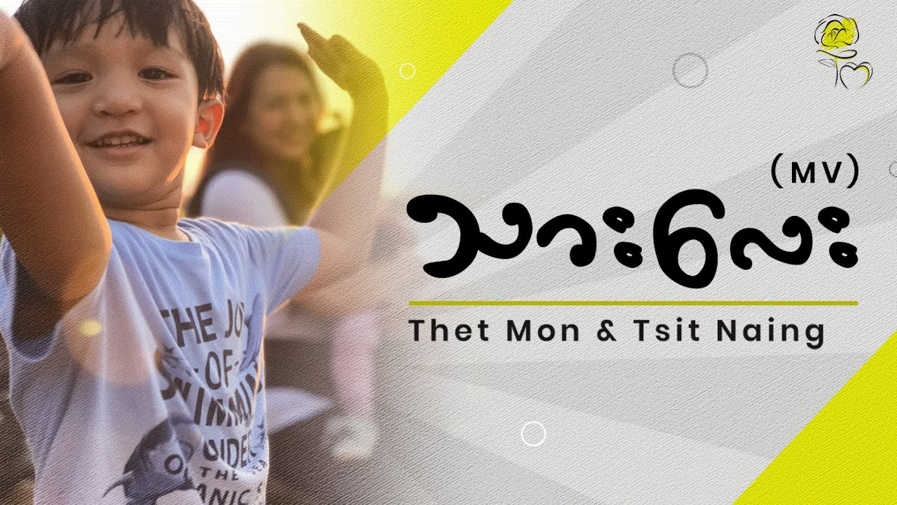 Thet Mon Myint & Tsit Naing - Thar Lay (MV) - YouTube