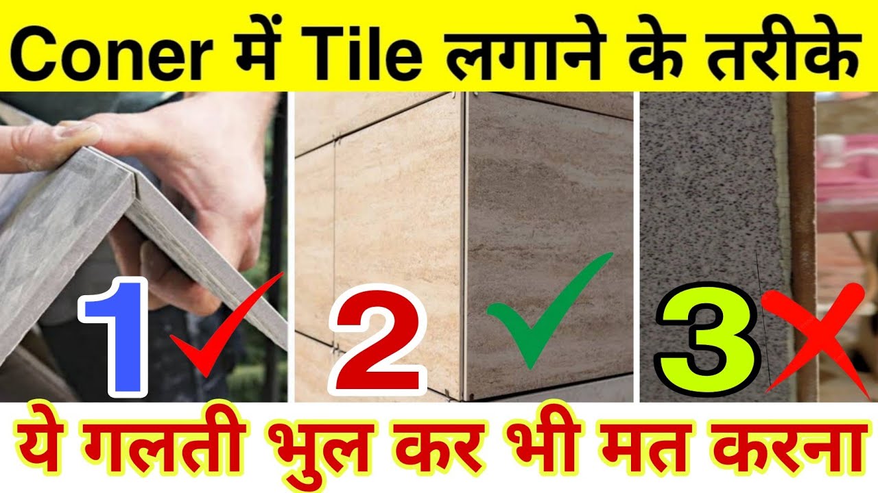 Wall Corner में Tile लगाने के तरीके | Wall Tile Corner Design | Wall ...