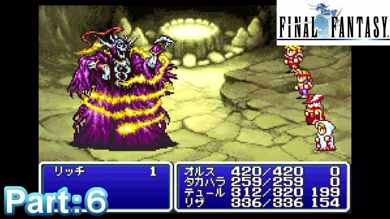 【FF1 ファイナルファンタジー】＃6【実況】～骸骨な土のカオス リッチ～【ゲームボーイアドバンス】 - YouTube
