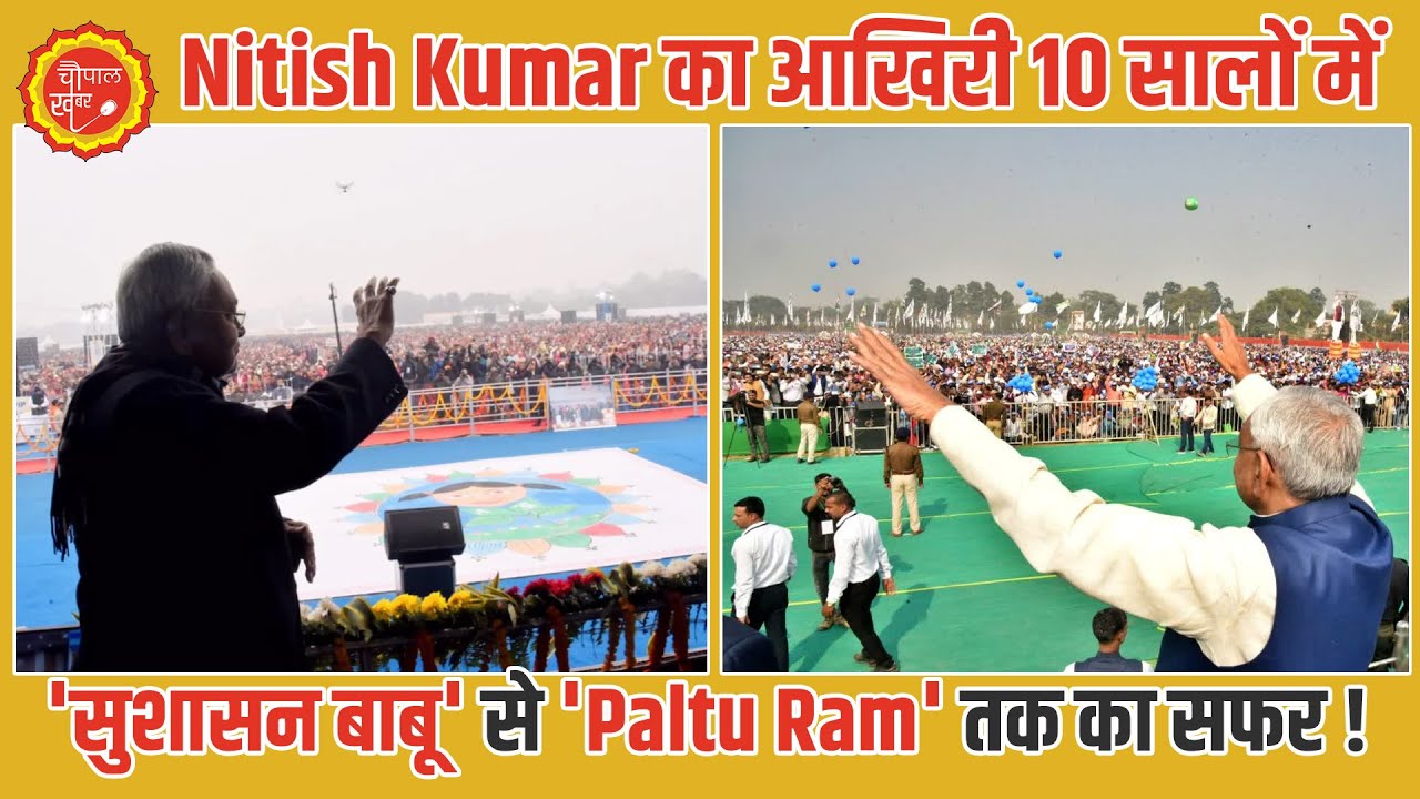 Nitish Kumar का आखिरी 10 सालों में 'सुशासन बाबू' से 'Paltu Ram' तक का ...