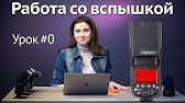 Внешняя вспышка Как пользоваться - YouTube