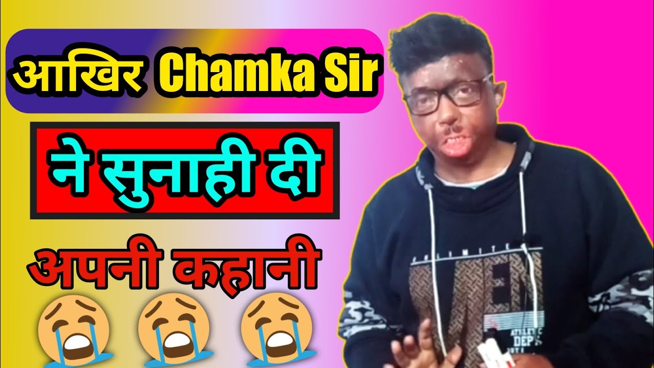 Chamka Math ने सुनाई अपनी कहानी || Chamka Math Emotional Story - YouTube