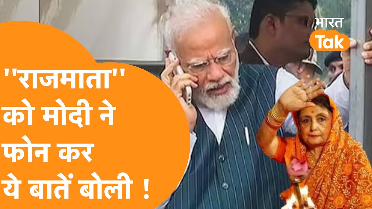 PM Modi Phone Call : Rajmata' को फ़ोन पर बोली PM Modi ने ऐसी बात, सुनकर ...