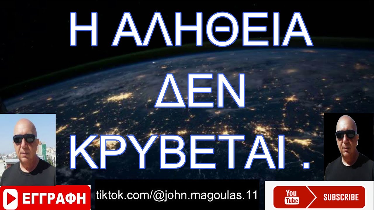 Η ΑΛΗΘΕΙΑ ΓΙΑ ΟΣΑ ΠΡΑΓΜΑΤΙΚΑ ΣΥΜΒΑΙΝΟΥΝ ΣΕ ΟΛΟ ΤΟΝ ΚΟΣΜΟ. - YouTube