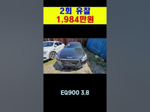 eq900 2회 유찰 1천9백만원 2만km 16년식 법원경매 #shorts - YouTube