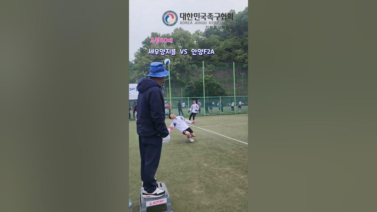 성남시협회장배 족구대회 #초청40대 #안양F2A VS 세우양지뜰 #jokgu #온수대장 #족구 #korea #sports - YouTube