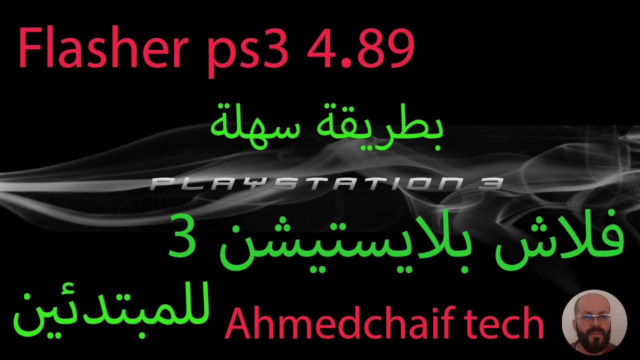 Flasher ps3 4.89 فلاش بلايستيشن 3 تحديث للمبتدئين - YouTube