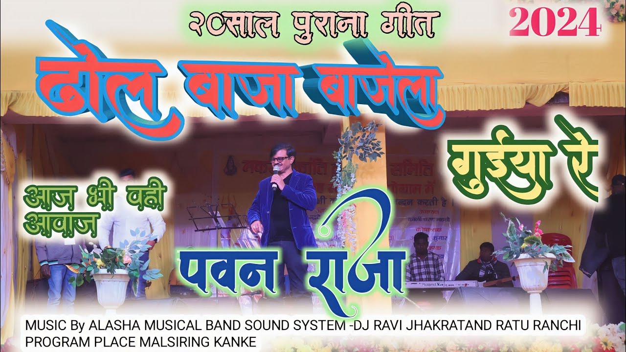 LEGEND SINGER -PAWAN RAJA Ji ka SUPERHIT SONG DOL BAJA BAJELA OLD ...