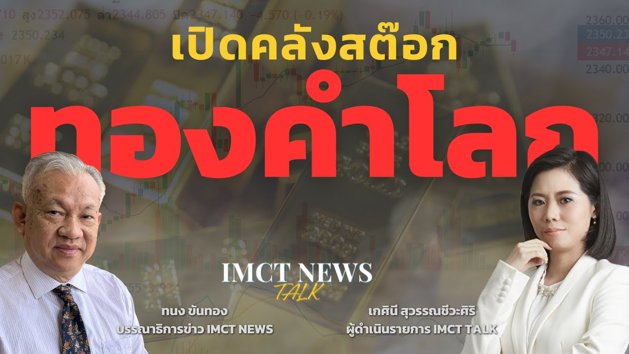 เปิดคลัง สต๊อกทองคำโลกเปิดเกมซ่อนหาทองคำของประเทศมหาอำนาจ | IMCT TALK - YouTube
