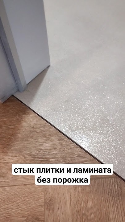 Стык ламината и плитки - YouTube
