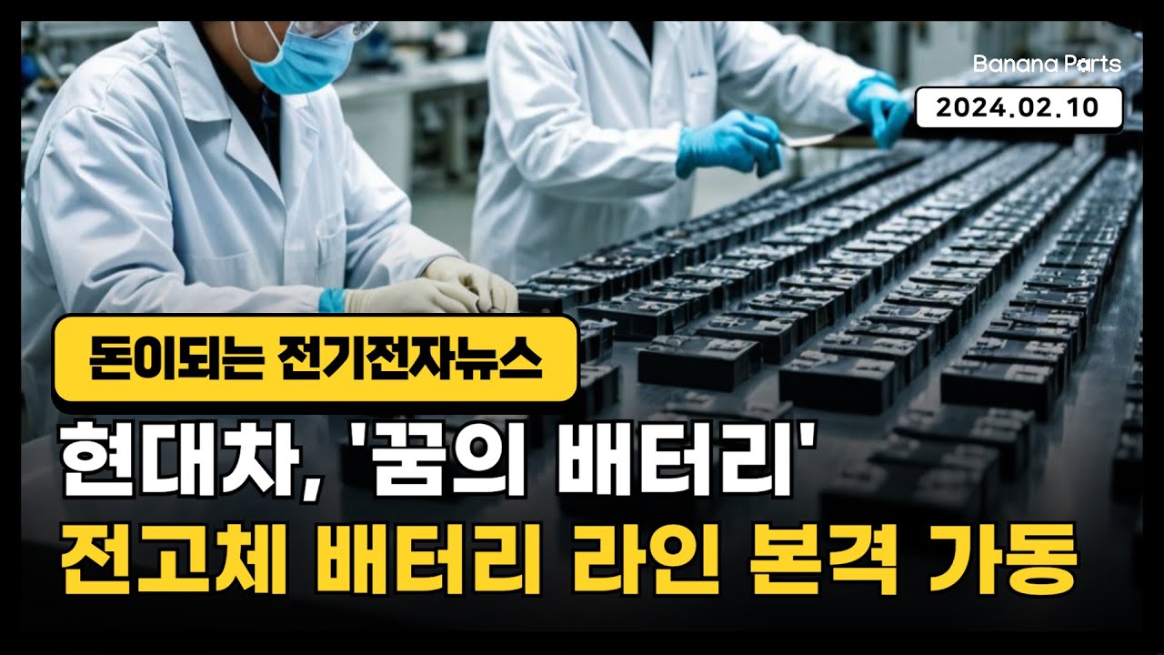 돈이되는 전기전자뉴스 현대차 꿈의 배터리 전고체 배터리 라인 3월 본격 가동 현대차 전고체배터리 배터리기술 한화