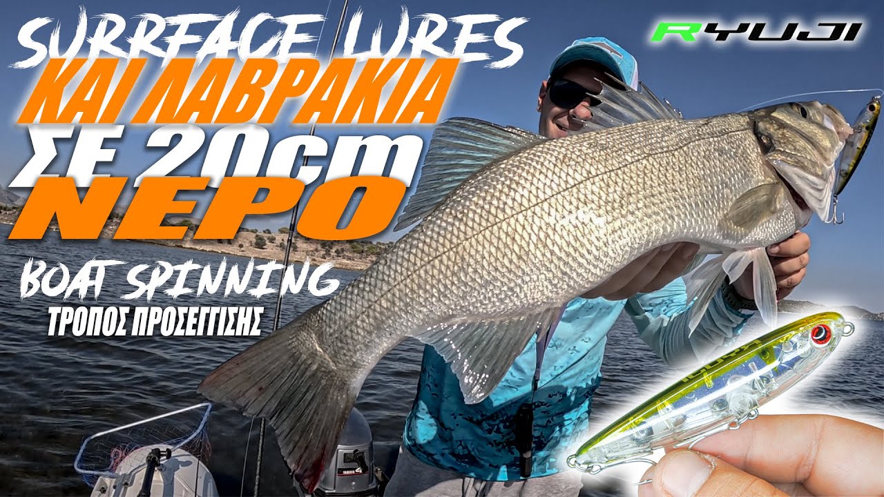 BOAT SPINNING & ΛΑΒΡΑΚΙΑ ΣΕ 20 ΠΟΝΤΟΥΣ ΝΕΡΟ - YouTube