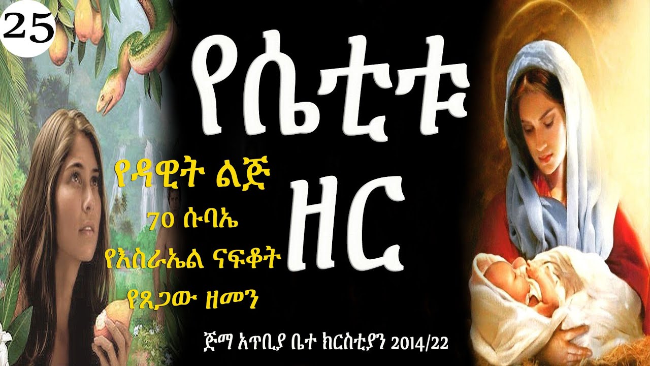 የሴቲቱ ዘር ክፍል 25 በወንድም ዳዊት ፋሲል Youtube