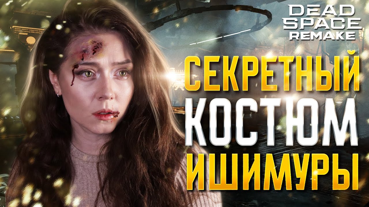 | 4 | STREAM | DEAD SPACE: REMAKE | ТОПОВЫЙ КОСТЮМ! ПРОХОЖДЕНИЕ - YouTube