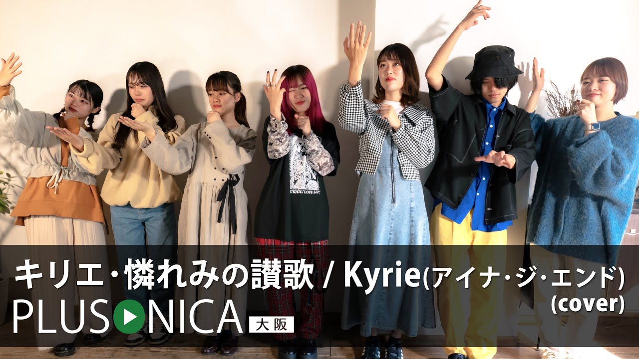 キリエ・憐れみの讃歌 Kyrie アイナ・ジ・エンド Cover Youtube