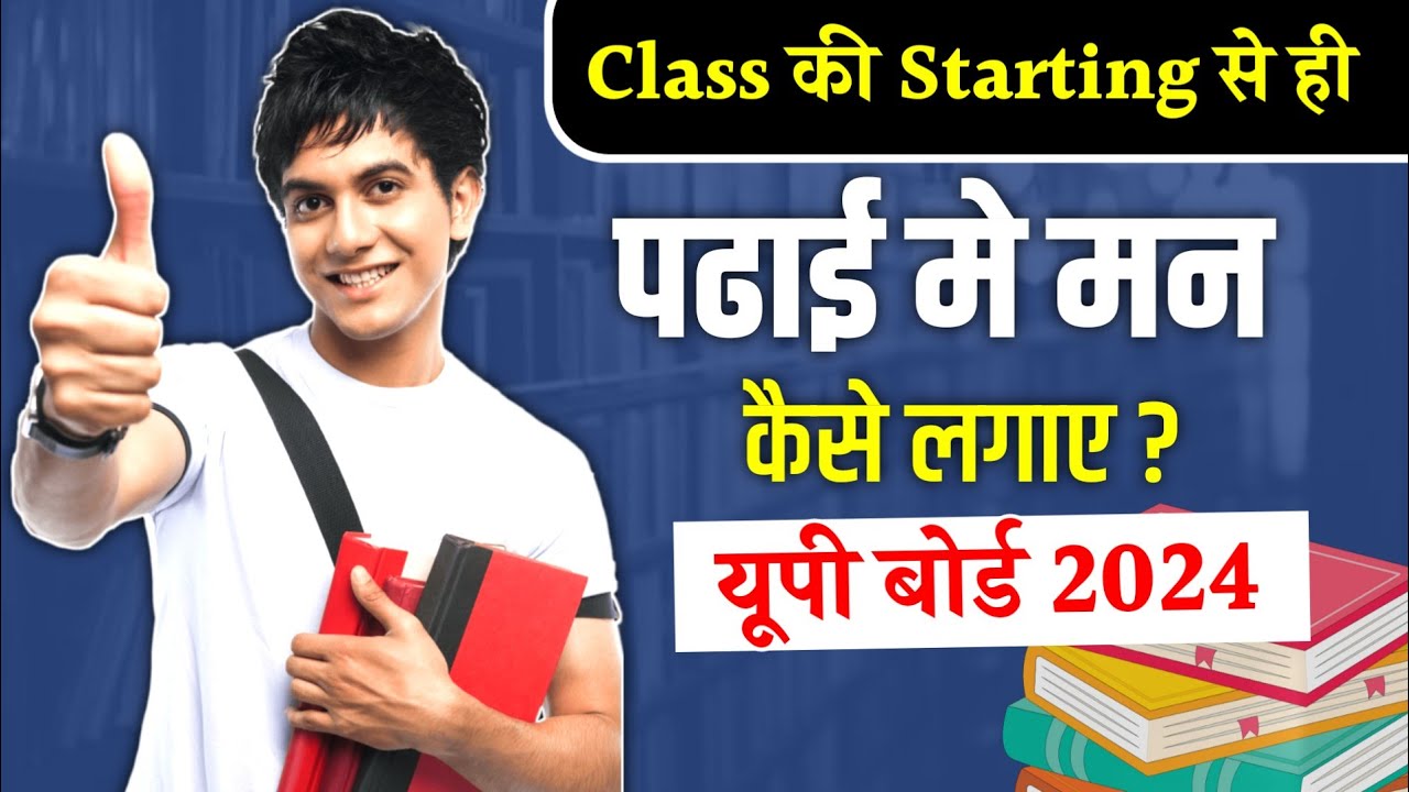 Class की Starting से ही पढ़ाई में मन कैसे लगाएं?/How To Concentrate in ...