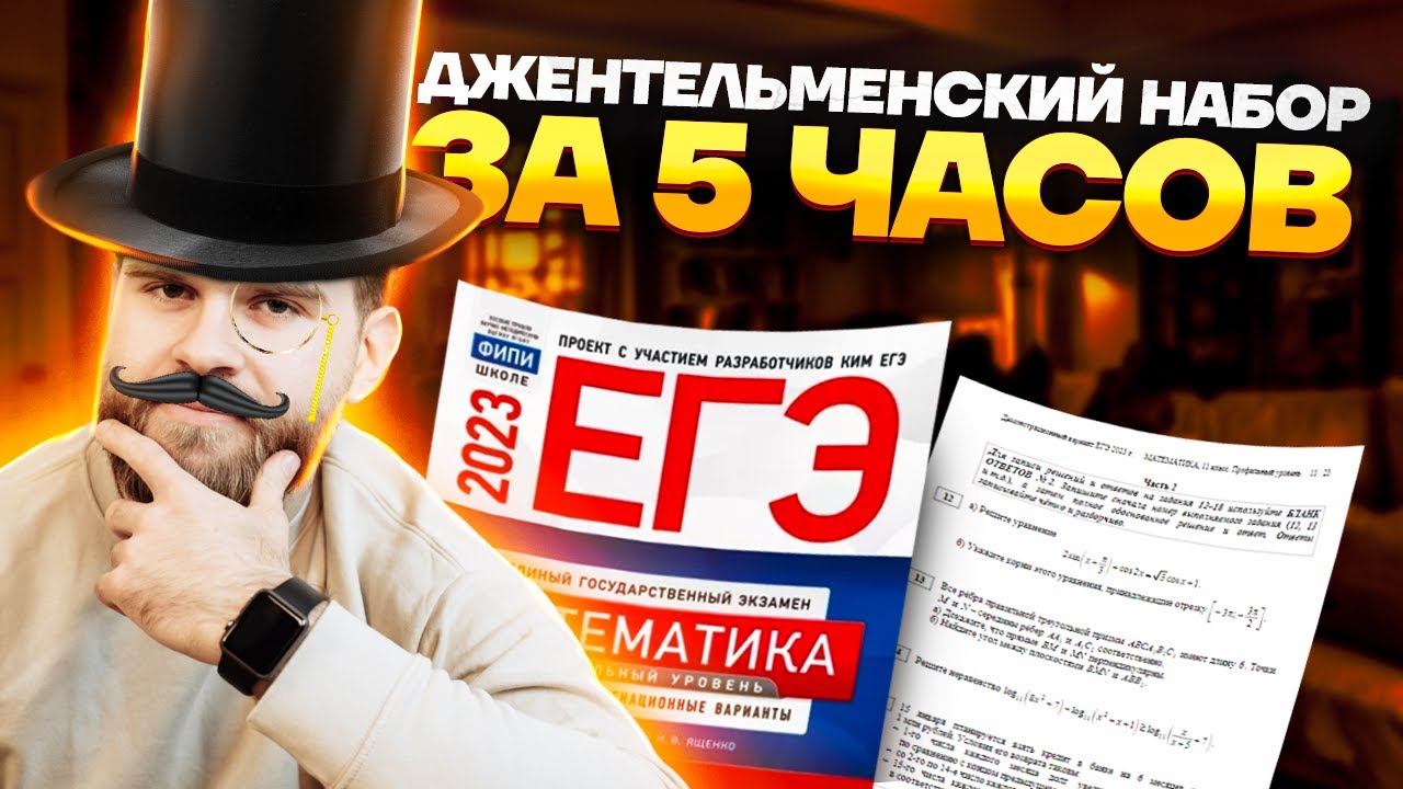 Джентльменский набор за 5 часов: №12, 14, 15 | Профильная математика ...