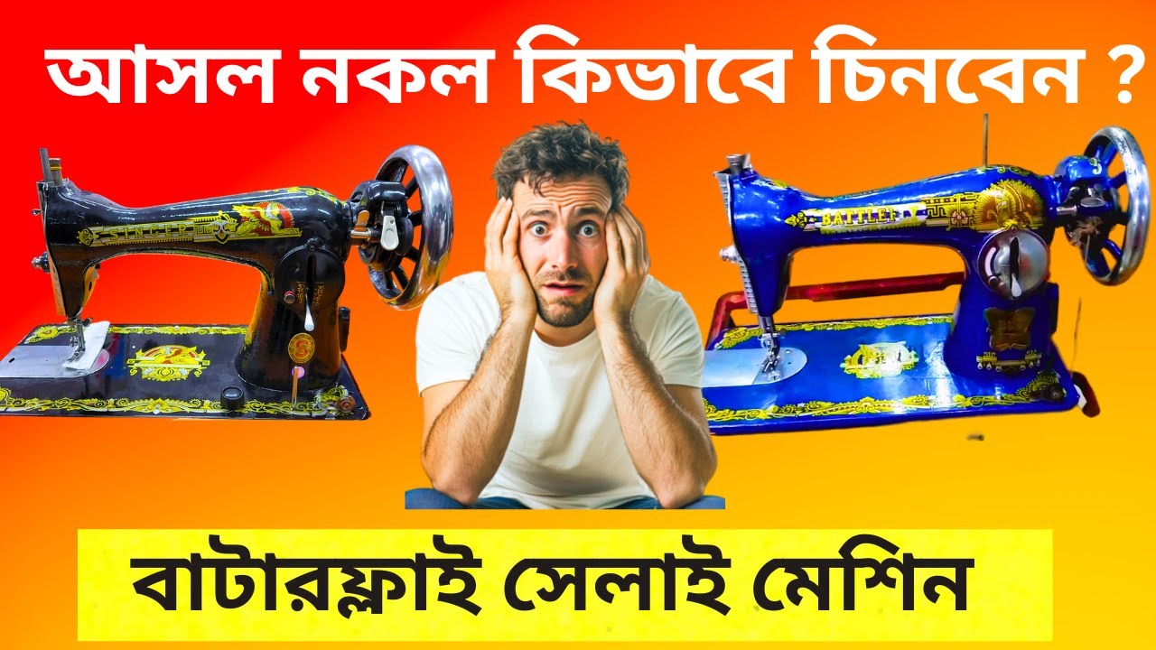 সেলাই মেশিনের দাম জানুন/ Sewing Machine Price in Bangladesh 2025 ...