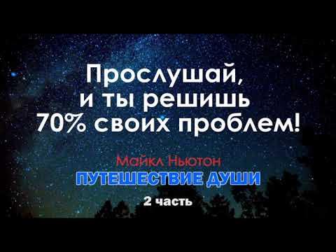 Майкл Ньютон. Путешествие души. 2я часть | Сергей Жигалко - YouTube