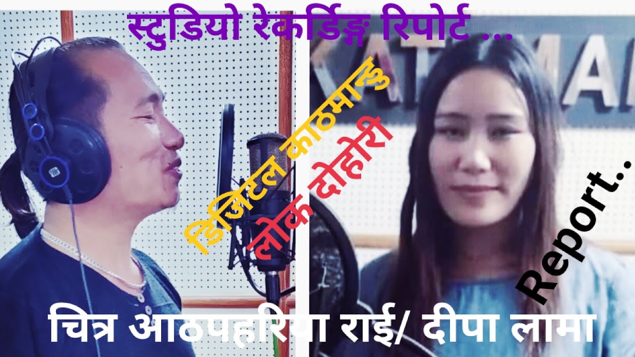 स्टुडियो रेकर्डिङ्ग रिपोर्ट लोकदोहोरी Studio Recording Report,Lok ...