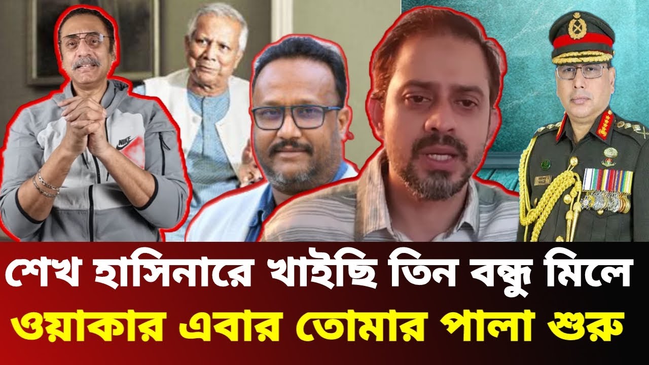 সেনাপ্রধান ওকারকে নিয়ে তিন বন্ধু মিলে মজা করলেন | Pina ki Bhattacharya | konok Sarwar - YouTube