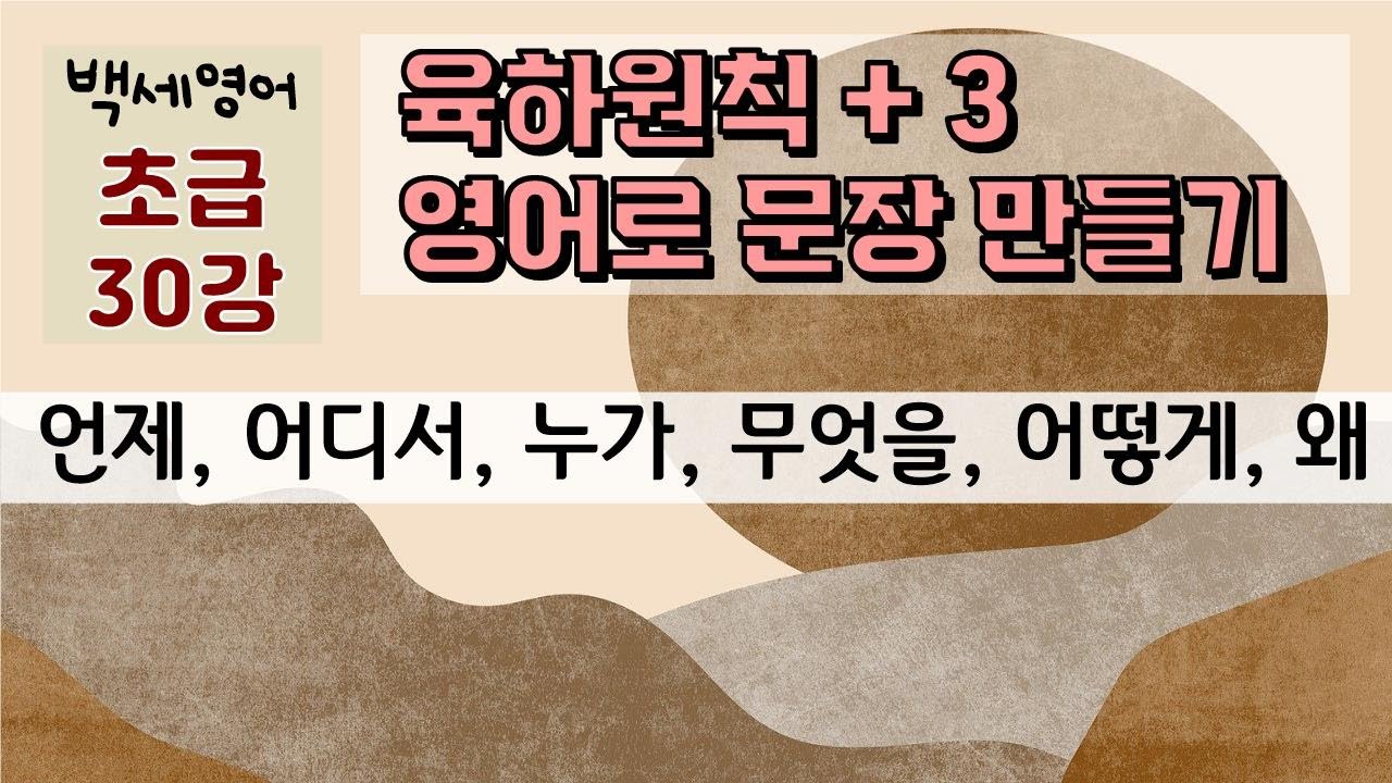 초급30강 영어의 각종 의문사 알아보기 육하원칙 문제로 풀어보는 간단한 영어회화 Youtube