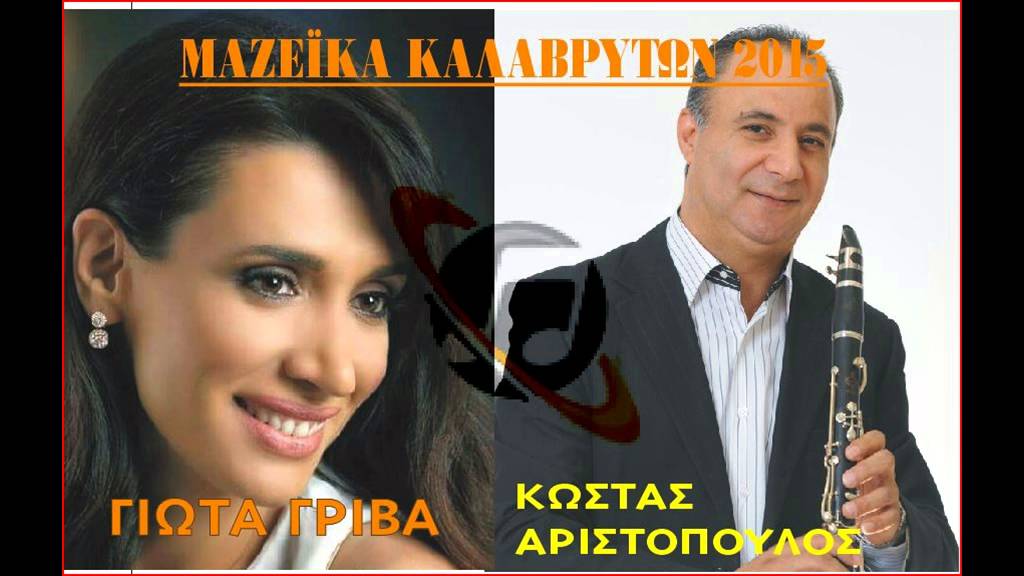 ΓΙΩΤΑ ΓΡΙΒΑ ΜΑΖΕΪΚΑ 2015 ΠΡΟΓΡΑΜΜΑ - YouTube