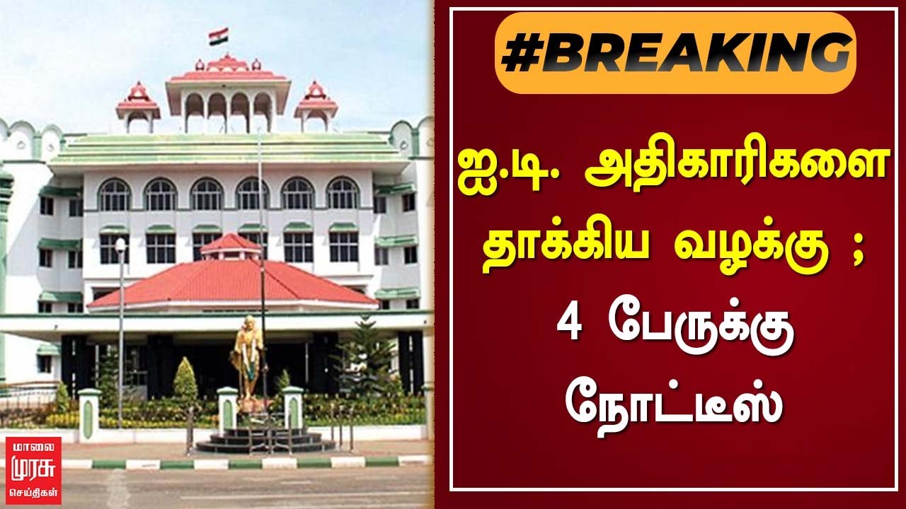#BREAKING | ஐ.டி. அதிகாரிகளை தாக்கிய வழக்கு; 4 பேருக்கு நோட்டீஸ் - YouTube