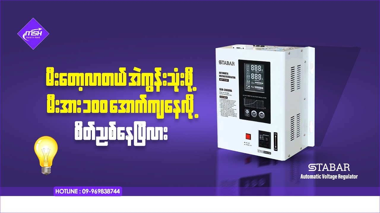 မီးအားတွေ ၅၀ဗို့ထိကျနေရင်တောင်မှ ဆက်လတ်အသုံးပြုလို့ရမယ့် Stabar မီးအားမ ...