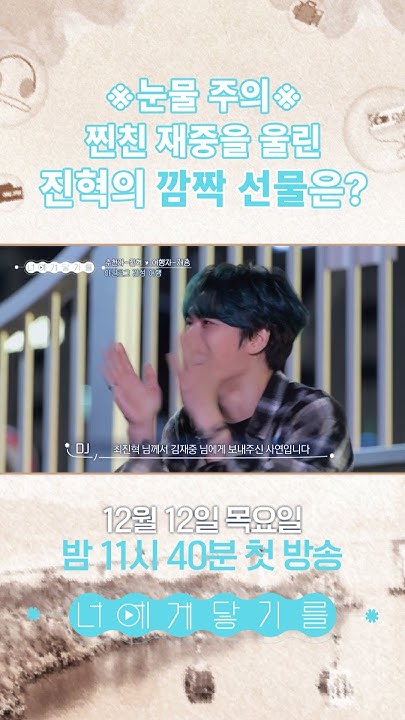 [너에게 닿기를] 찐친 재중을 울린 진혁의 깜짝 선물🎁!, MBC 241212 방송 - YouTube