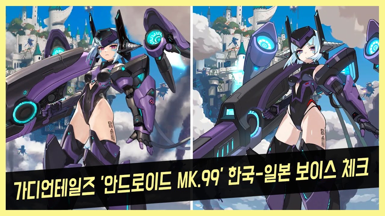 가디언테일즈 '안드로이드 MK.99' 한국-일본 보이스 체크 - YouTube