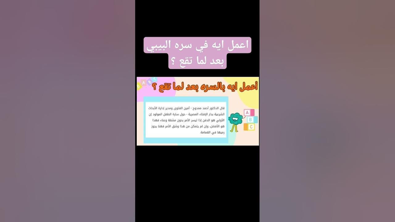 كل المعلومات اللي محتاجه تعرفيها عن سره البيبي حديث الولاده الفيديو