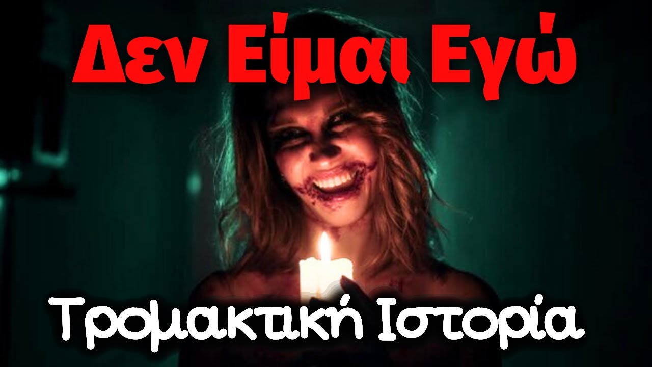 ΔΕΝ ΕΙΜΑΙ ΕΓΩ - Τρομακτικές Παραφυσικές Ιστορίες | Dayna’s Stories ...