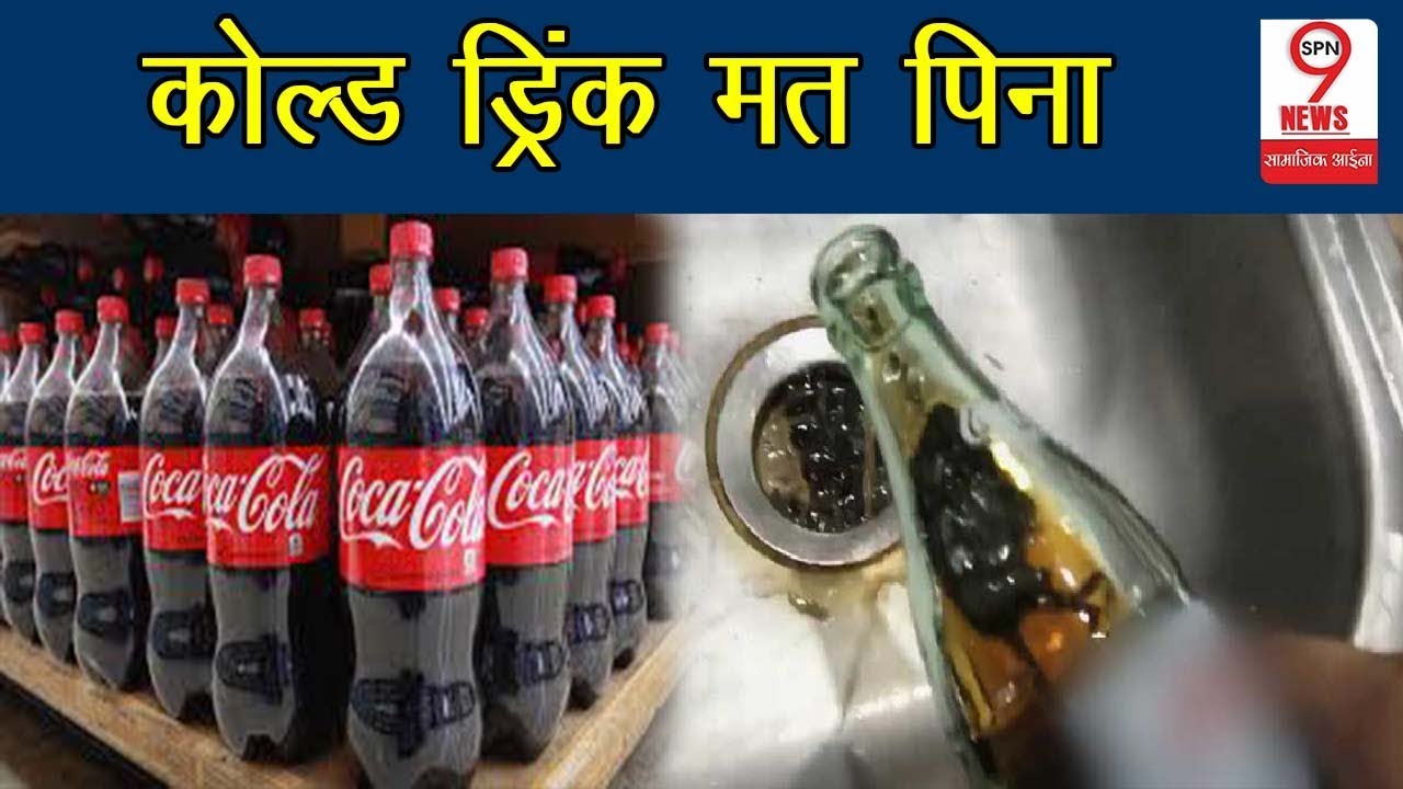 कोका कोला की बोतल में पैक था मरा चूहा, कोल्ड ड्रिंक गिराई तो दिखी हकीकत ...