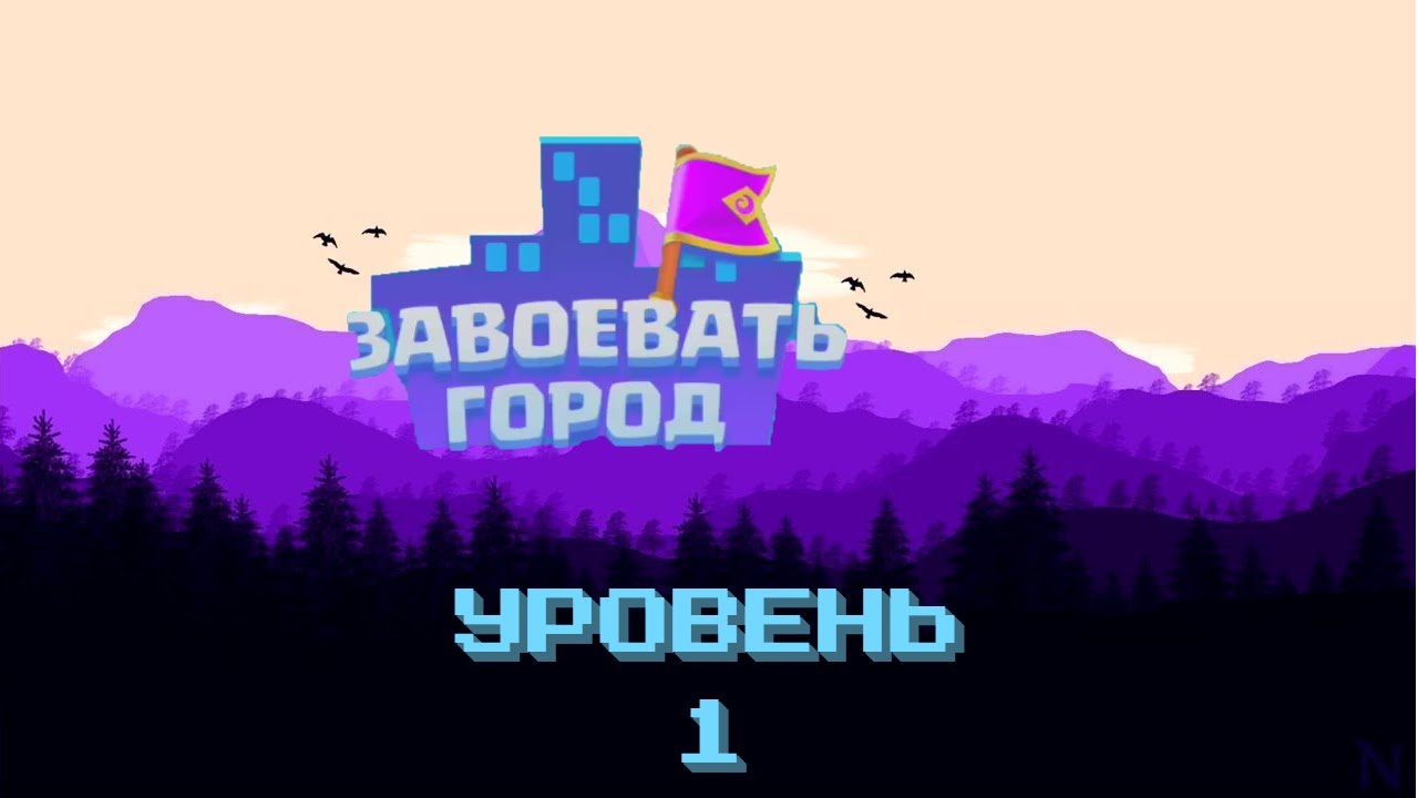 Завоевать Город: игры с захватом города ⭐ 1 уровень - YouTube