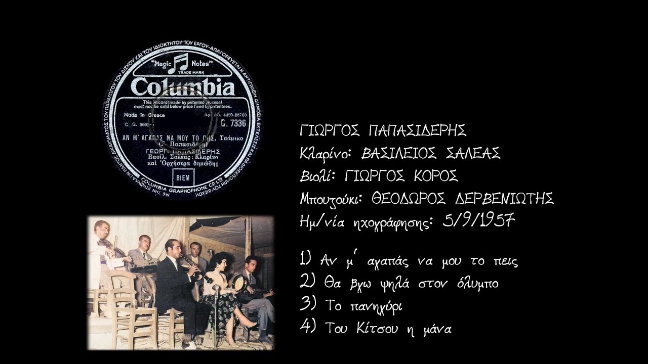 ΓΙΩΡΓΟΣ ΠΑΠΑΣΙΔΕΡΗΣ - ΒΑΣΙΛΕΙΟΣ ΣΑΛΕΑΣ - ΓΙΩΡΓΟΣ ΚΟΡΟΣ - ΘΕΟΔΩΡΟΣ ...
