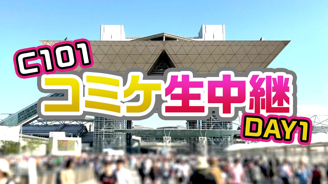 【冬コミケ生中継 C101】コミックマーケット101を東京ビッグサイトからライブ配信【day1】 Youtube
