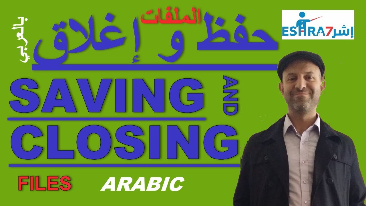 Saving And Closing Files In Excel حفظ و إغلاق الملف في الاكسل Youtube