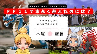 【FF11】2024年の正しいFF11ライフとは？みんなで考えよう！（猫家梅八） - 動画詳細 - Favooo（ファヴォー）