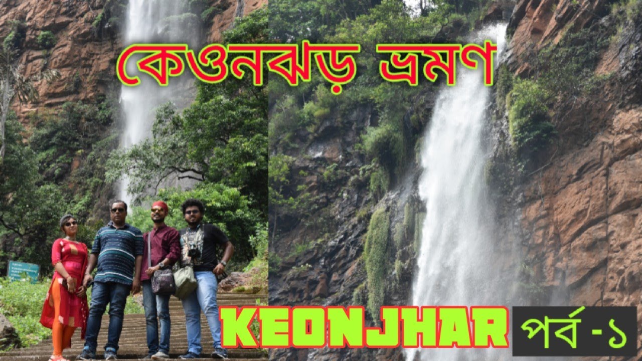 কেওনঝড়//KEONJHAR TOUR PLAN//KHANDADHARA WATER FALLS//ODISHA TOURISM ...