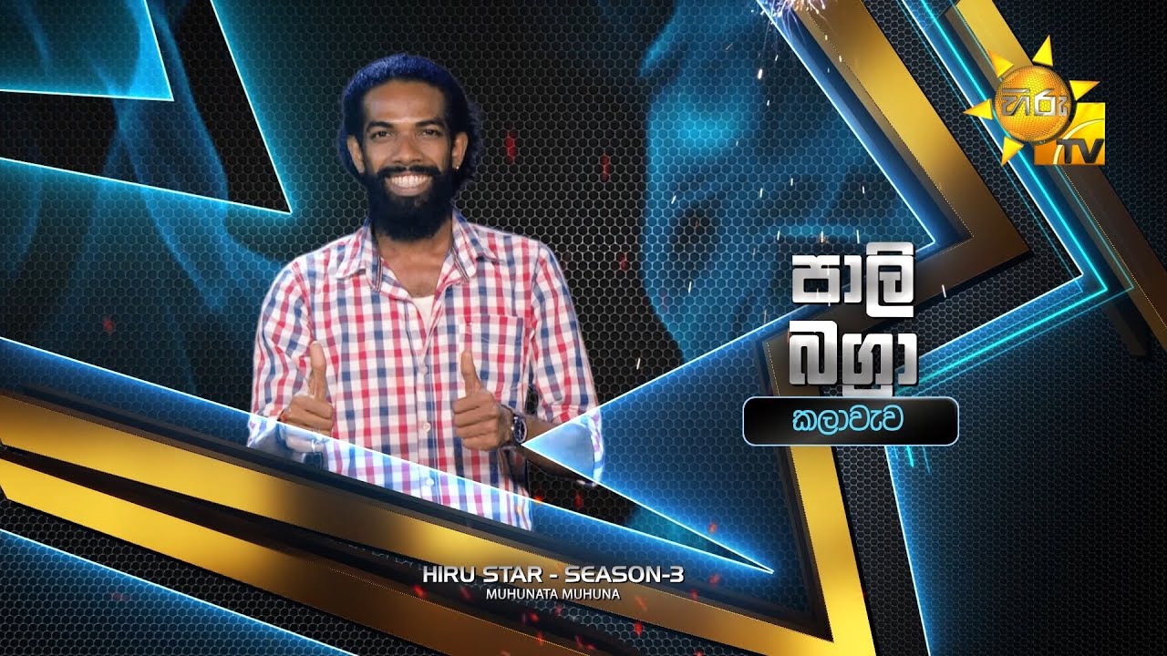 පාලී බග්‍රා - Pali Bagra | Hiru Star Season 3 | Episode 16 - YouTube
