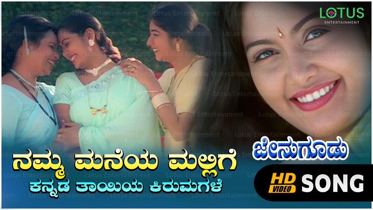 Namma Maneya Mallige Video Song - Jenu Goodu Movie | Devaraj, Sithara ...