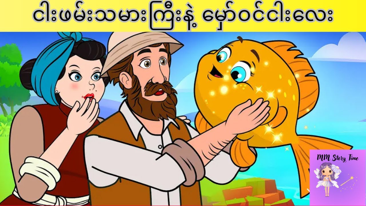 ငါးဖမ်းသမားကြီးမှော်ဝင်ရွှေငါးလေး မြန်မာပုံပြင် Myanmar story - MM ...