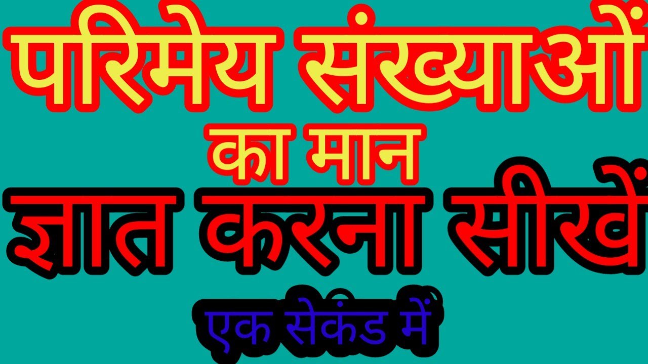 parimey sankhya ka man#parimey sankhyaon ka man nikalna seekho# - YouTube
