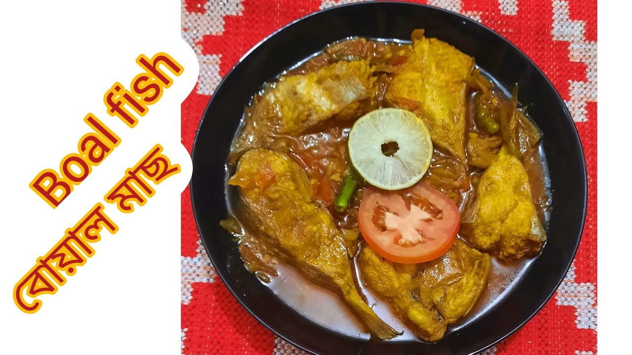 বোয়াল মাছের রেসেপি / boal maser recipe in bangoli / Boal fish recipe ...