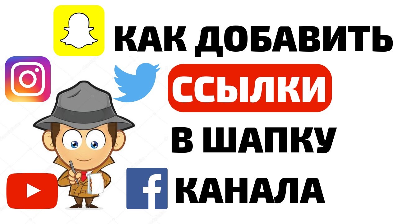 Как добавить ссылки в шапке на Youtube Youtube