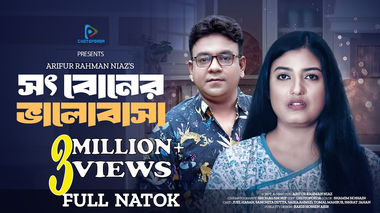 সৎ বোনের ভালোবাসা | Sot Boner Valobasa | Juel Hasan | Sanchita Datta ...