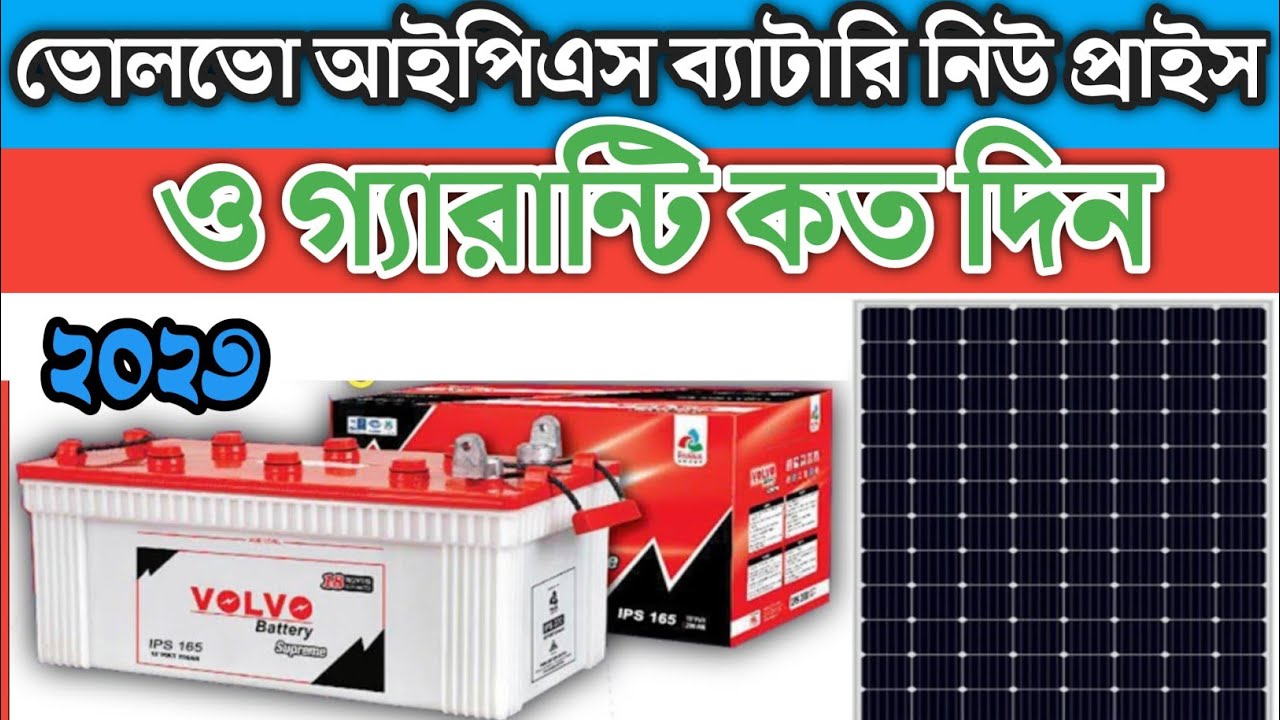ভোলভো আইপিএস ব্যাটারি নিউ প্রাইস || How To Volvo Ips Battery New Price ...